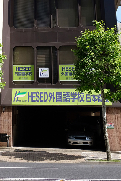 HESED外国語学校 | 東京の心臓部に位置している日本語学校